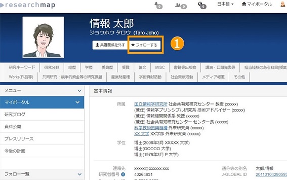 Researchmap利用者マニュアル/研究者用/各種設定/フォロー・フォロワー設定/研究者をフォローする - researchmap guide