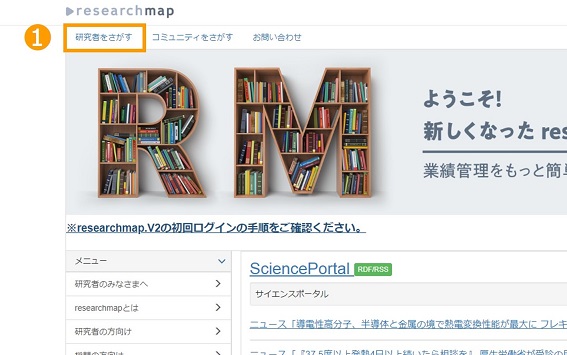 Researchmap利用者マニュアル/研究者用/研究者をさがす - researchmap guide