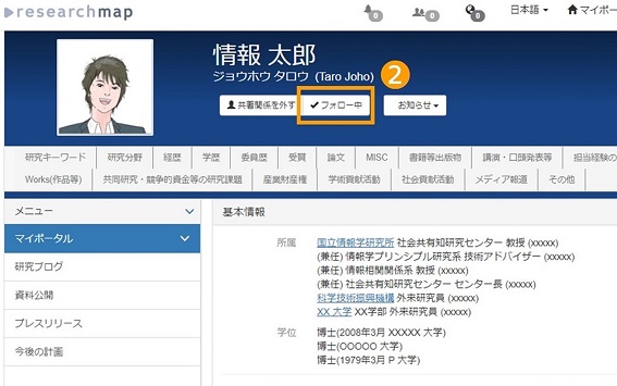 Researchmap利用者マニュアル/研究者用/各種設定/フォロー・フォロワー設定/研究者をフォローする - researchmap guide