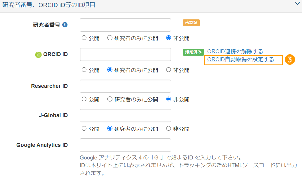Researchmap利用者マニュアル/研究者用/登録、更新/外部システムからのデータ取り込み/ORCIDからの自動取り込み - researchmap guide