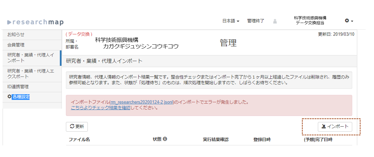 Researchmap利用者マニュアル/機関担当者用/登録、更新/研究者・業績・代理人インポート - researchmap guide