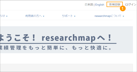 Researchmap利用者マニュアル/研究者用/登録、更新/新規登録について - researchmap guide