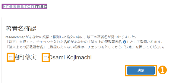 Researchmap利用者マニュアル/研究者用/著者名確認/「著者名確認画面」が表示されたら・・・ - researchmap guide