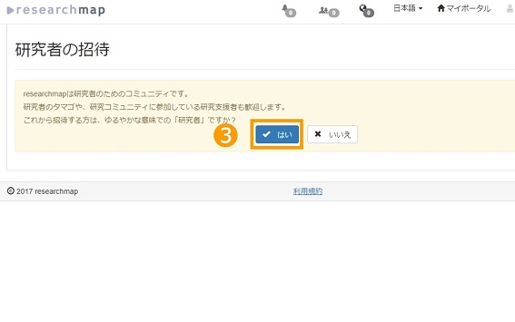 Researchmap利用者マニュアル/研究者用/マイポータル/招待/招待する - researchmap guide