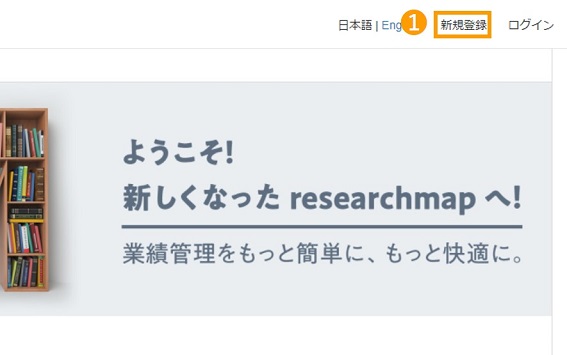 Researchmap利用者マニュアル/研究者用/登録、更新/新規登録について - researchmap guide