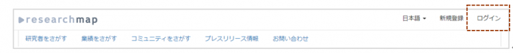 Researchmap利用者マニュアル/研究者用/ログイン/ID、パスワードがわからない - researchmap guide